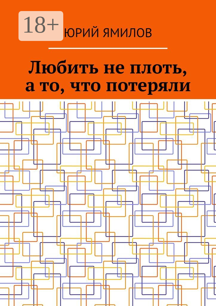 Любить не плоть, а то, что потеряли