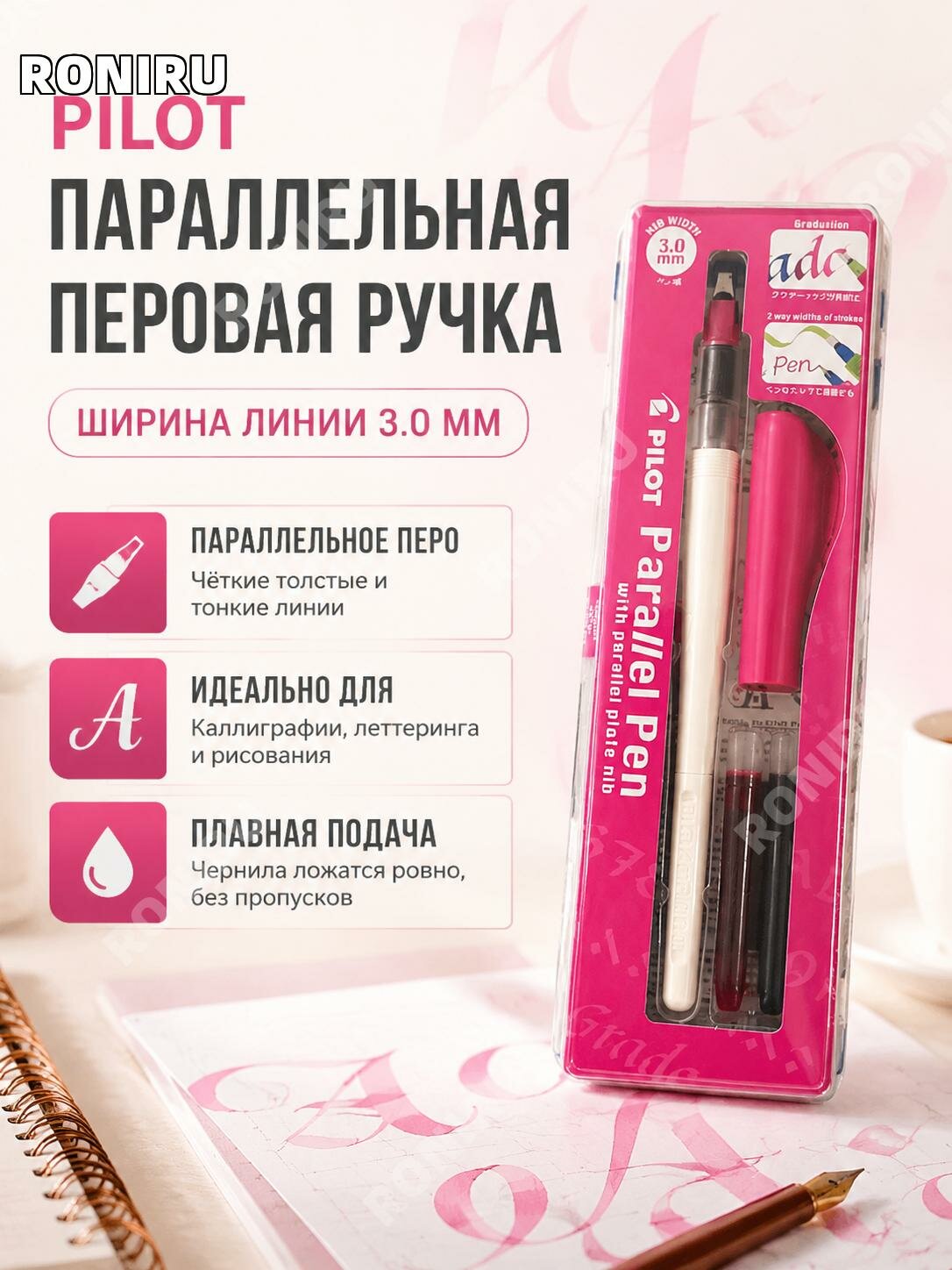 Перьевая ручка Pilot Parallel для каллиграфии3.0 мм, розовая