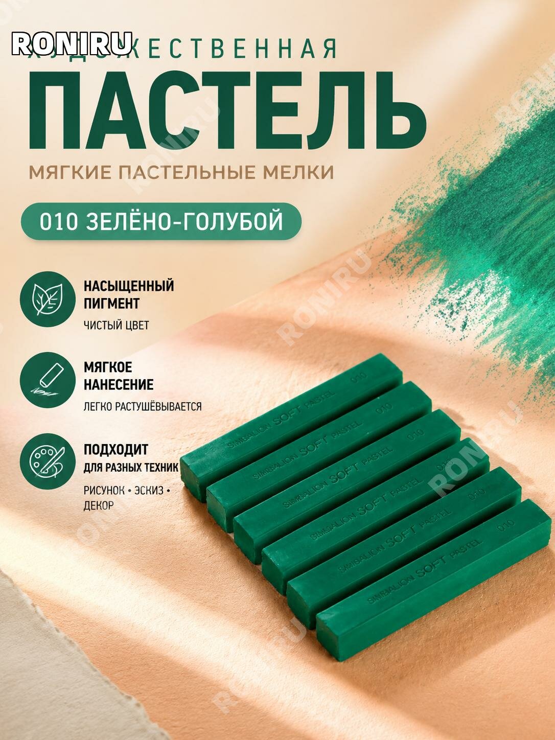 Пастель сухая художественная голубовато-зеленая010,6 шт.