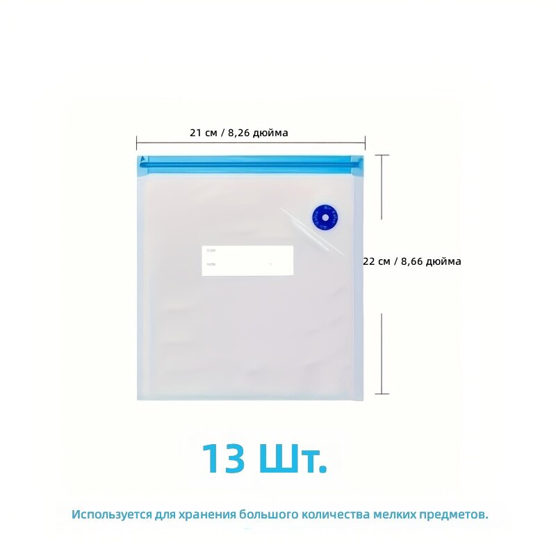 Многоразовые вакуумные пакеты для хранения продуктов, 13 шт, 22x21 см, прозрачные, ПЭ+ПА, для мяса, фруктов и овощей