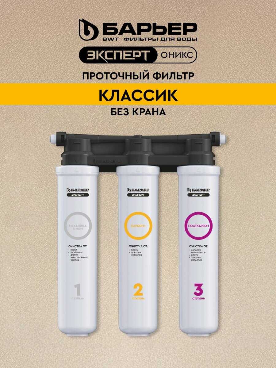 Фильтр для воды проточный под мойку барьер Эксперт Оникс Классик, легкая замена, предотвращает накипь, усиленная защита от хлора, улучшает вкус, ресурс 8 000 л, трёхступенчатый, без крана улучшение вкуса предотвращение накипи защита от хлор