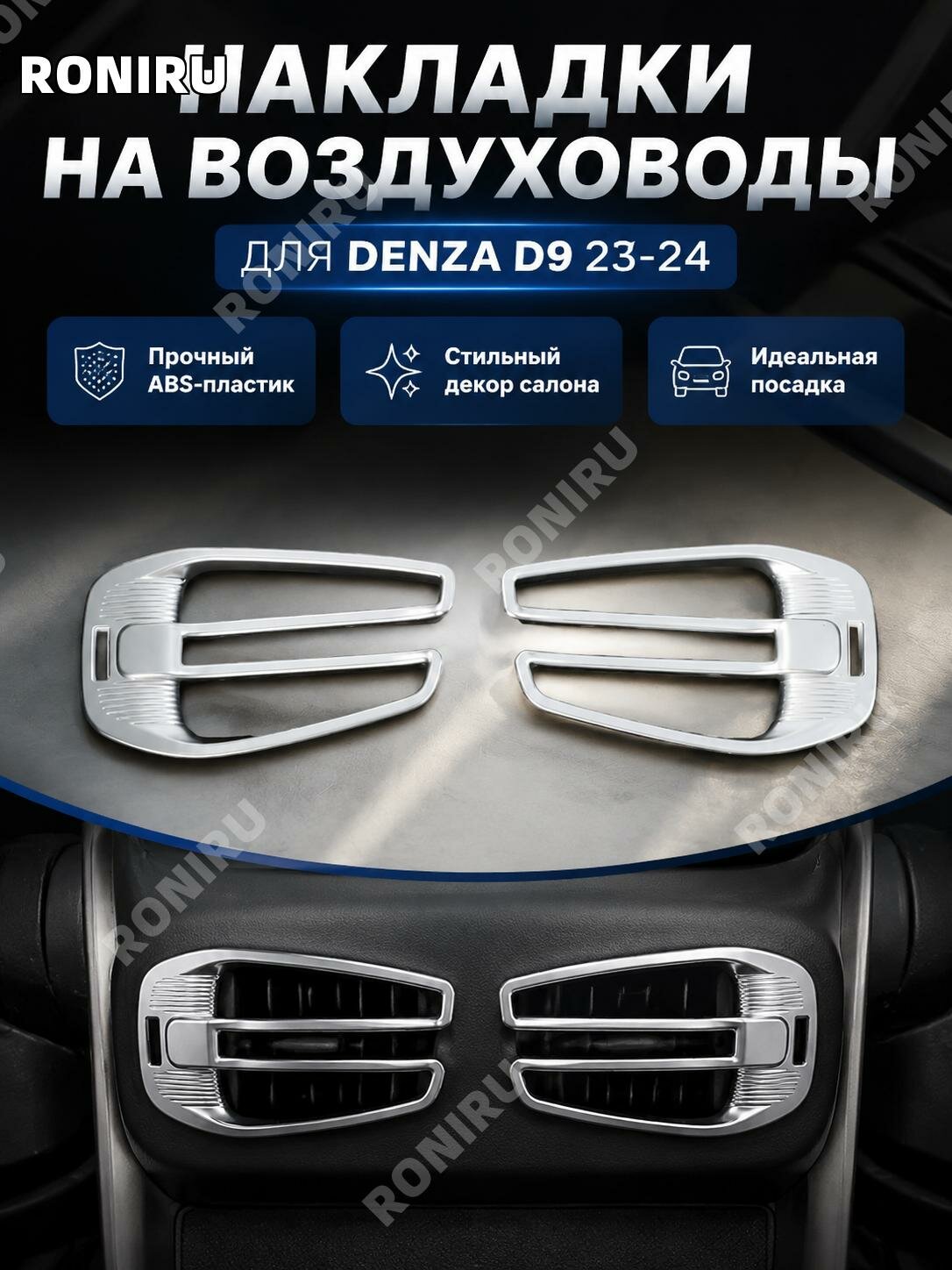 Накладка ABS для воздуховодов и подлокотника Denza D92023-2024