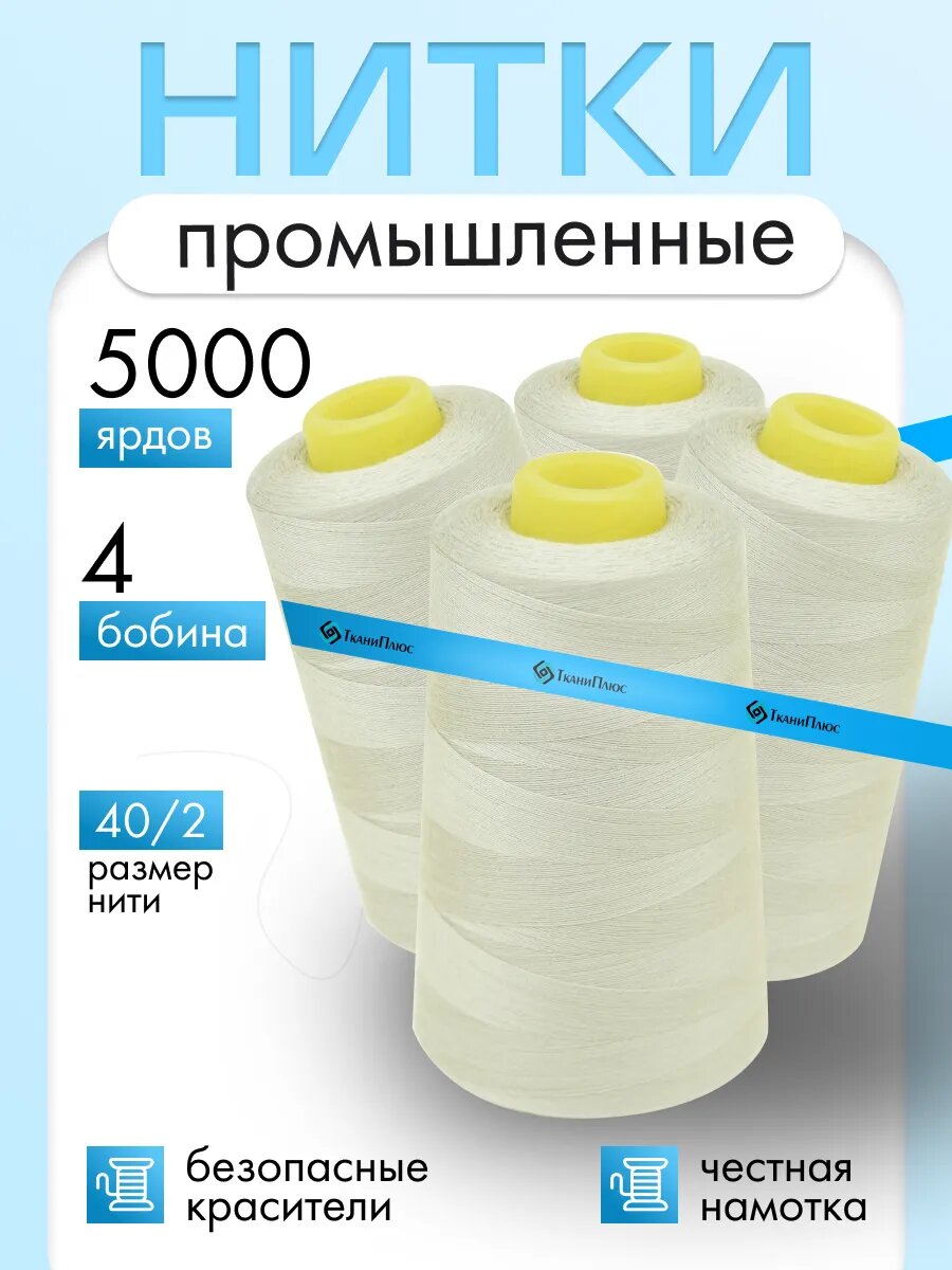 Нитки для шитья 40/2 швейные для творчества и рукоделия, кремовый, 4 шт