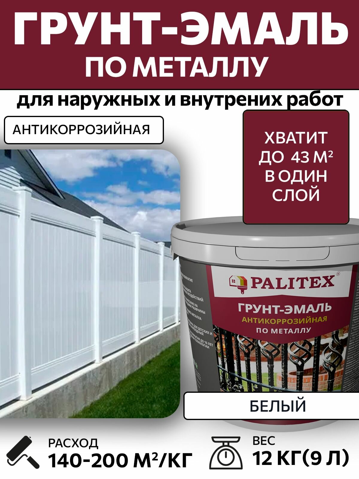 Грунт-эмаль акриловая антикоррозийная PALITEX по металлу белая 12 кг (9 л)