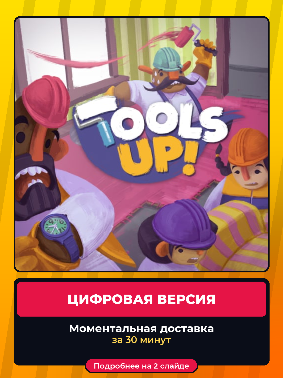 Tools Up на PS4 и PS5, лучшая цена, цифровая версия, навсегда, гарантия