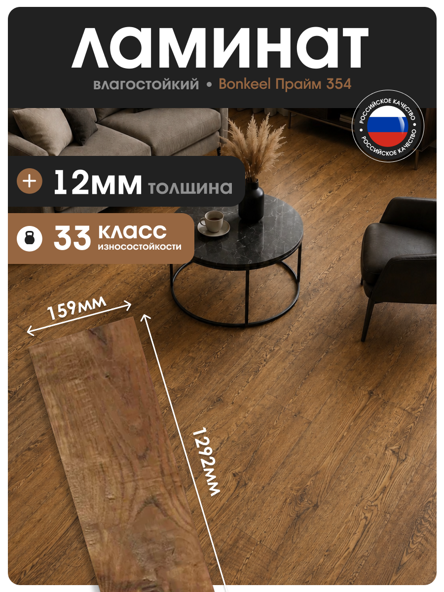 Ламинат влагостойкий Bonkeel Прайм 354 1292х159х12 мм 33кл 1,027м 5 шт уп