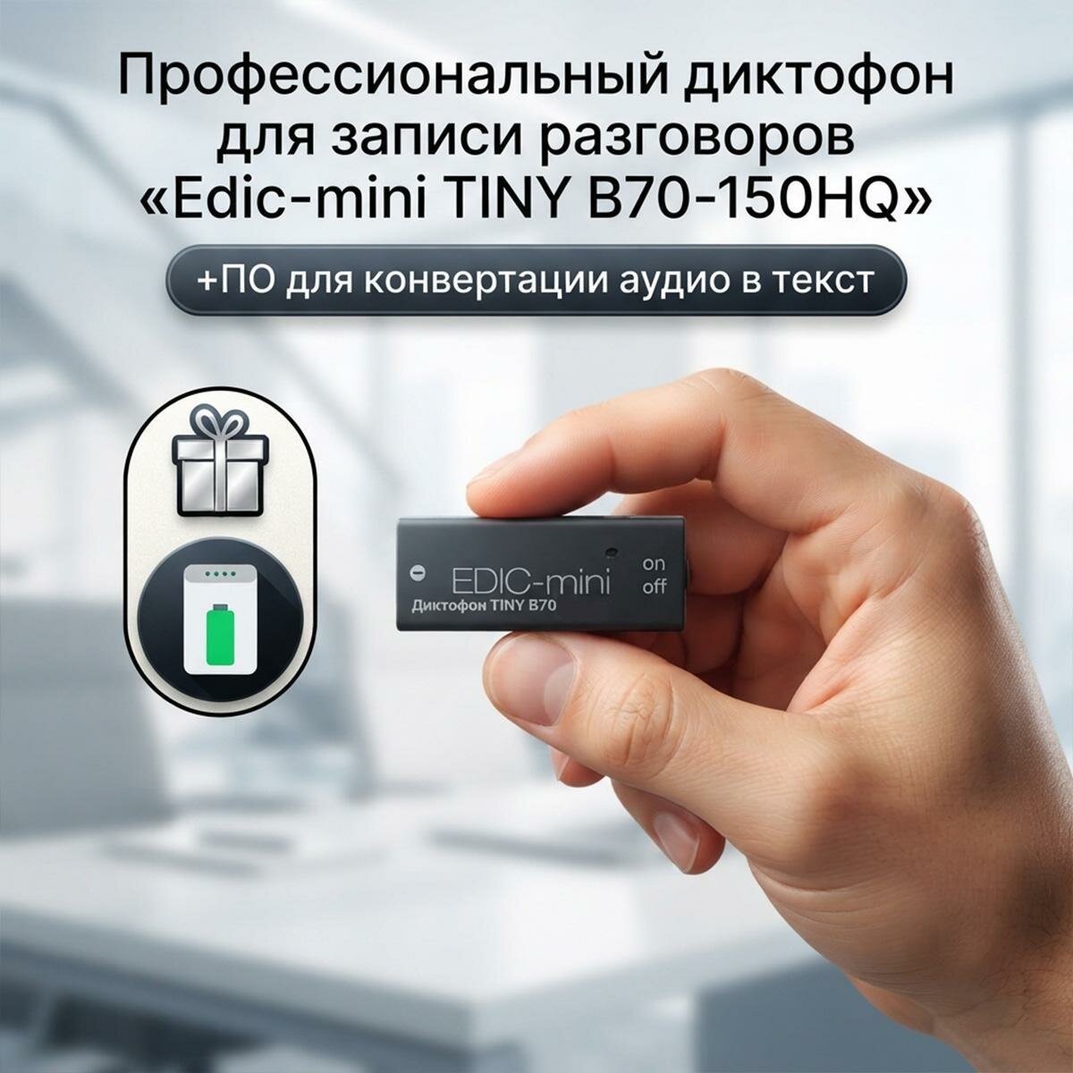 Мини диктофон для записи разговоров Mini-edic B70-150HQ (LR43) (Z63565ID) + 2 подарка (Power-bank 10000 mAh + программа для перевода аудио в текст),