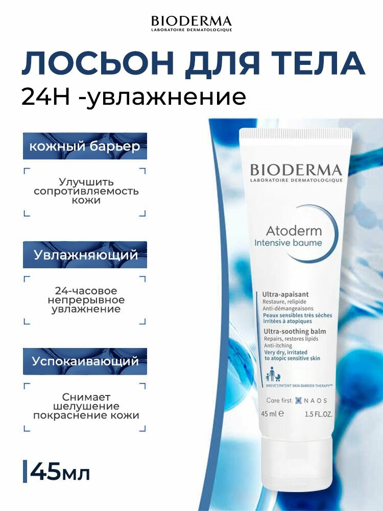 Крем для тела Atoderm Ультра помпа 45 мл | Увлажняющий крем для сухой и атопичной кожи | Без парабенов