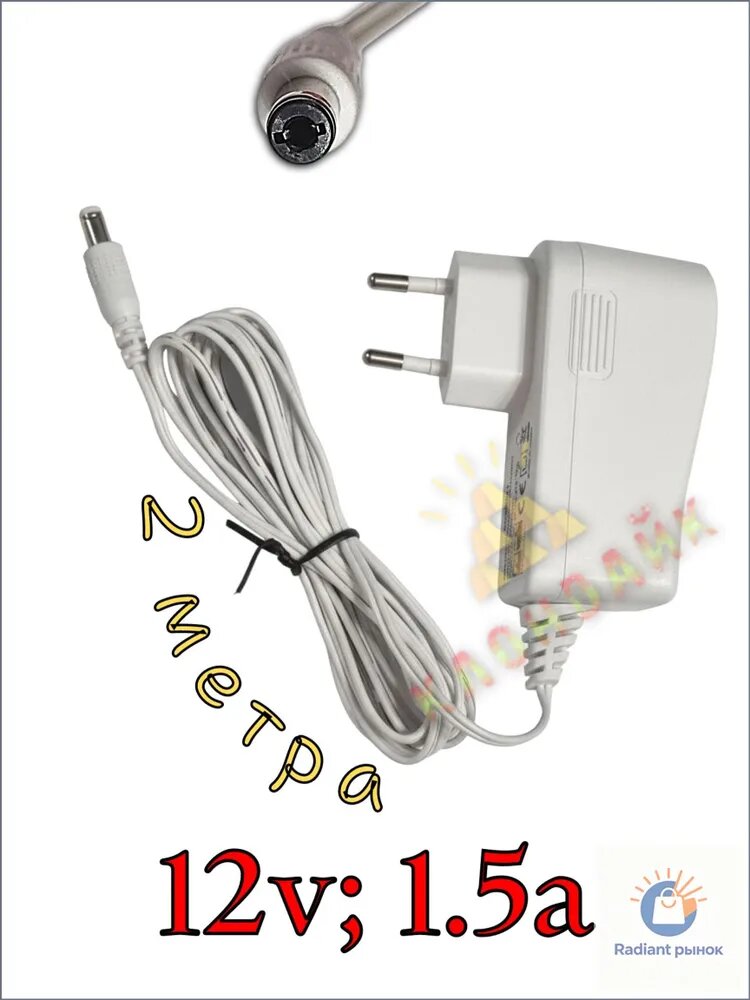 Адаптер (блок) питания 12V, 1.5A; 5.5x2.1 мм; белый - 2 метра; зарядное устройство для роутера Xiaomi Router AC1200