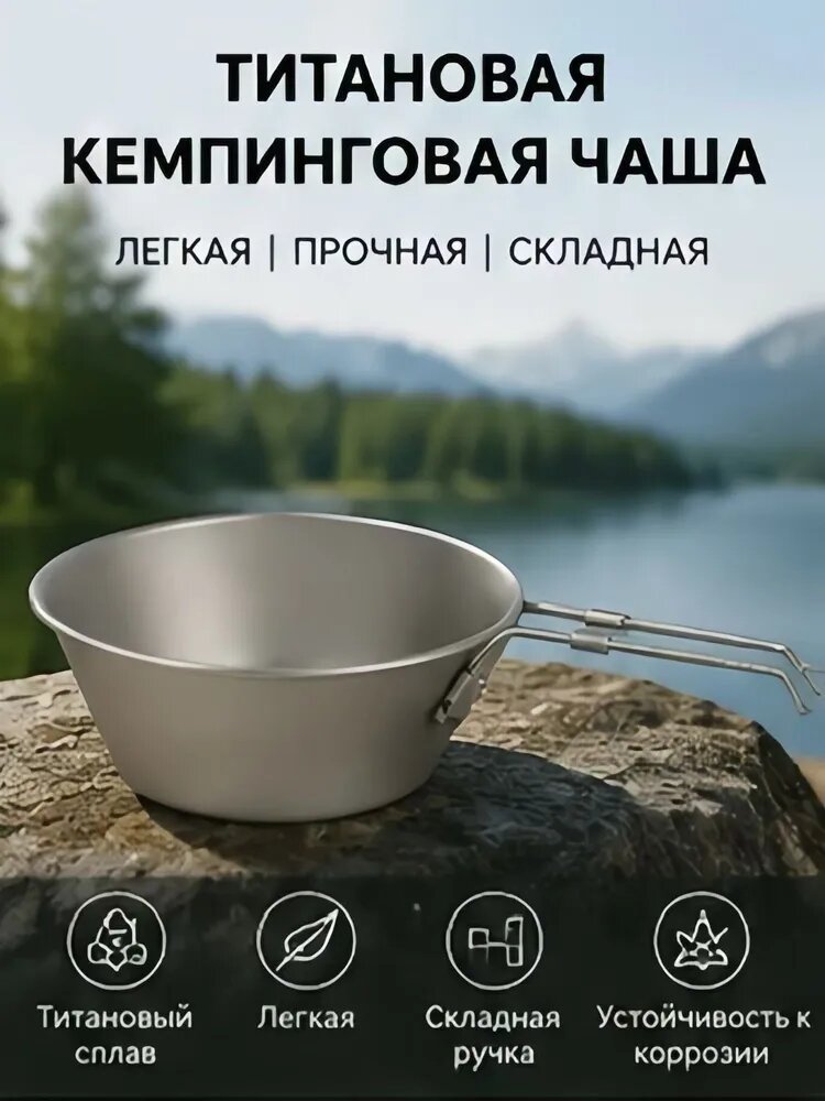 Легкая титановая миска для кемпинга, складная ручка, прочная,450, ml 1 шт.