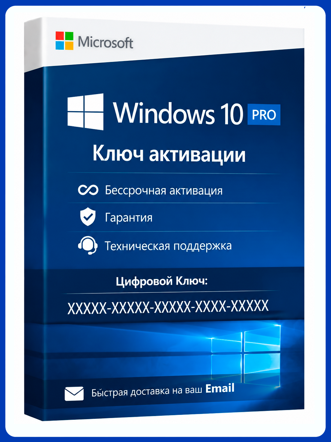 Ключ Windows 10 Pro - Бессрочная активация x32/x64 - Русский, Английский, Китайский итд
