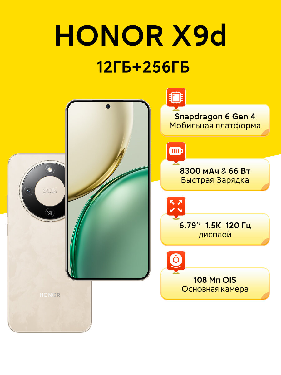 Смартфон HONOR X9d 12Гб/256Гб, 108 МП, 6.79" AMOLED экран, NFC, Qualcomm Snapdragon 6 Gen 4, Золотой