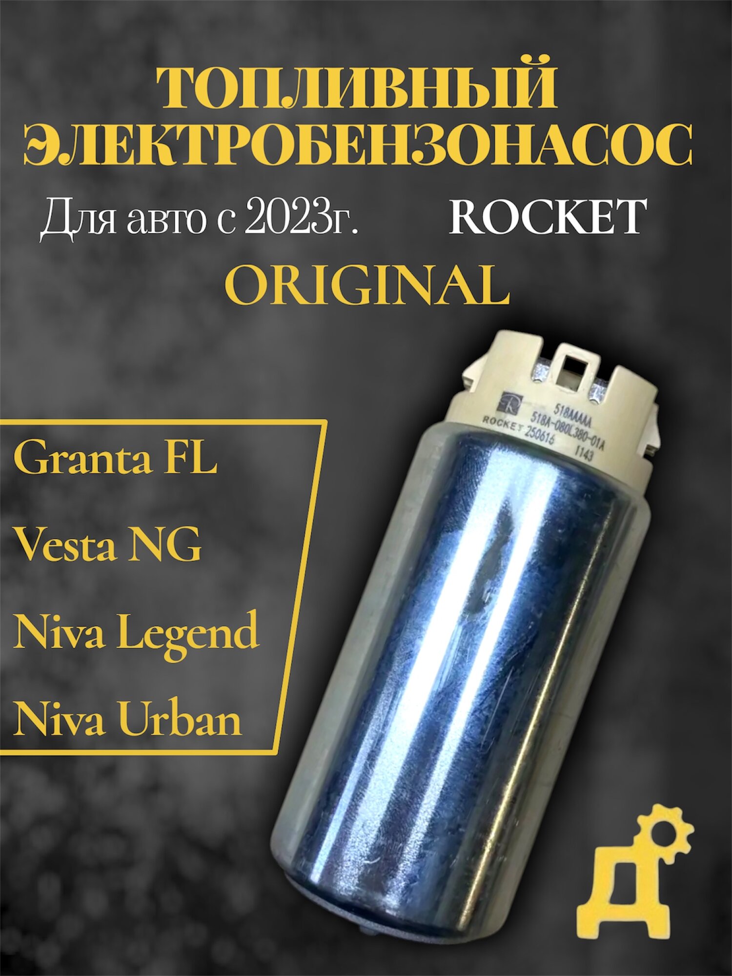 Топливный электробензонасос rocket для автомобилей Granta FL, Vesta NG
