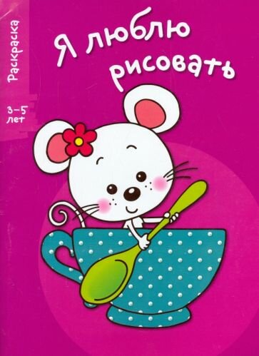 Раскраска Стрекоза Я люблю рисовать. Мышка в чашке. Выпуск 8. 3-5 лет