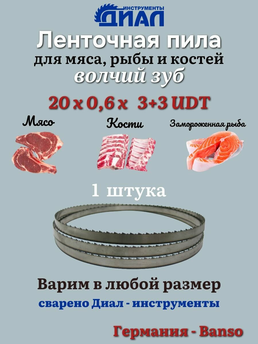 Banso Ленточная пила по мясу 1200 мм, 20x0.6x3+3 TPI, волчий зуб для рыбы, мяса и кости