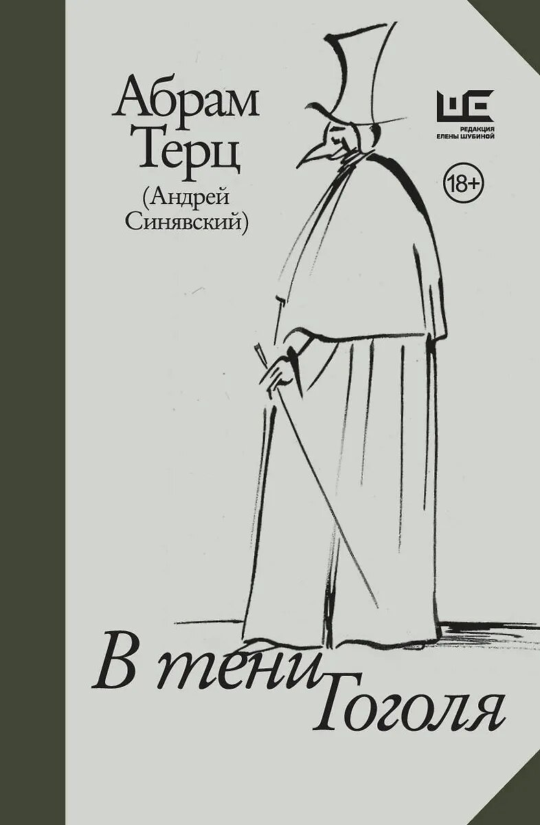 Книга АСТ "В тени Гоголя" Абрам Терц Андрей Синявский, 2024 год