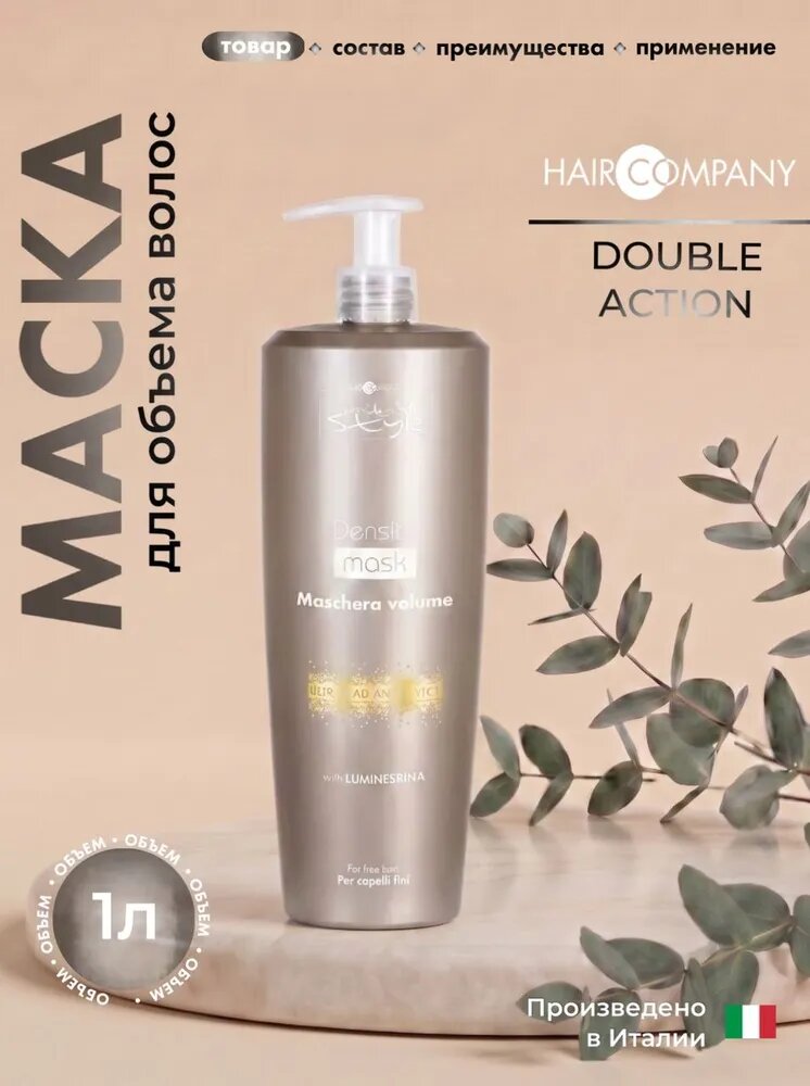HAIR COMPANY Профессиональная маска для волос для объема и густоты, уплотняющая, увлажняющая, 1000 мл