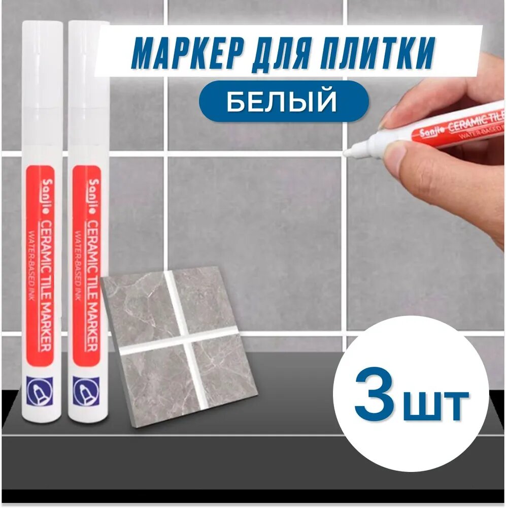 Маркер для плиточных швов