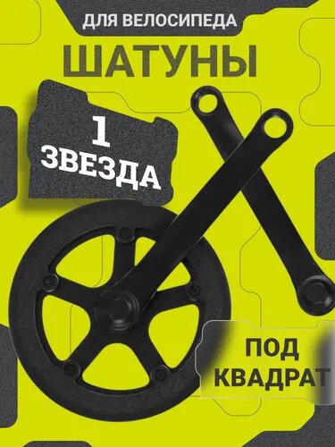 Комплект шатунов для велосипеда под квадрат 24-29" 40Т 165 мм с пластиковой защитой/ Система запчастей с 1 звездой