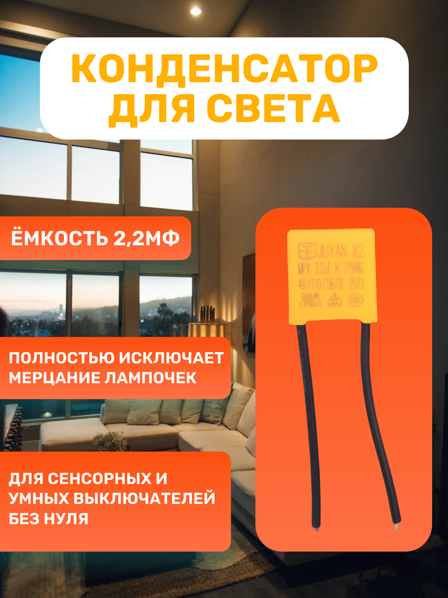 Конденсатор для света 2,2мФ для умного выключателя, сенсорного выключателя без нуля