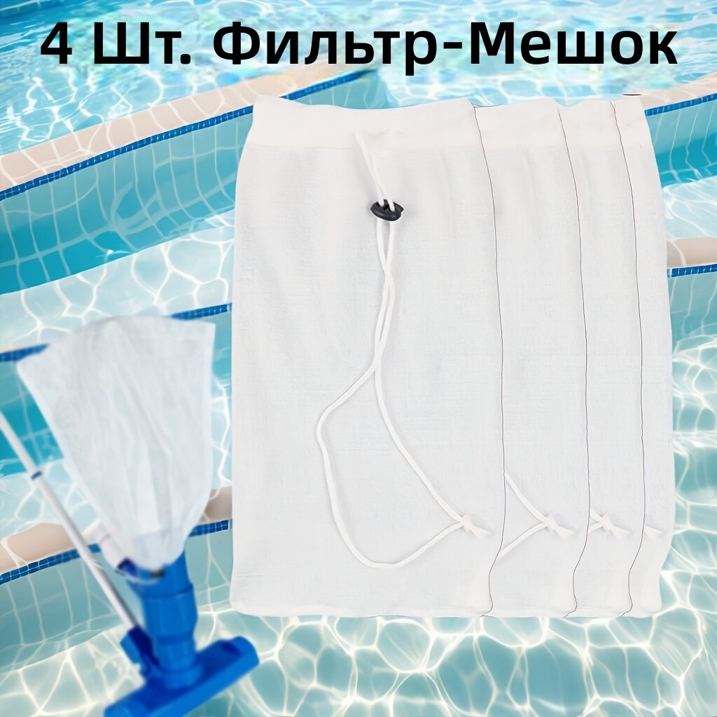 Сумка-фильтр для пылесоса бассейна из нейлоновой сетки с шнурком, 4 шт.
