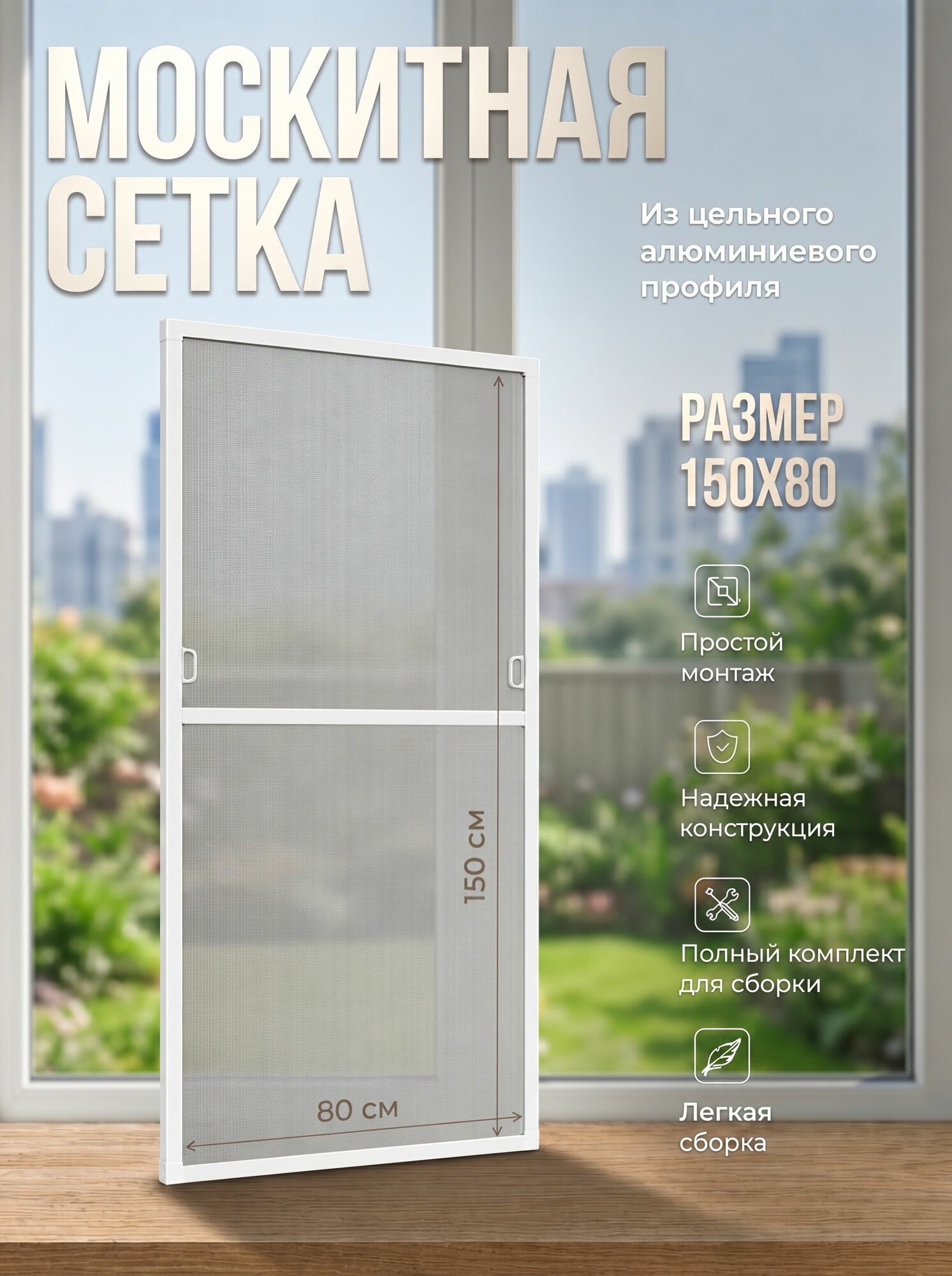 Москитная сетка на окно (150х80см) с креплением, комплект для сборки москитной сетки, белый