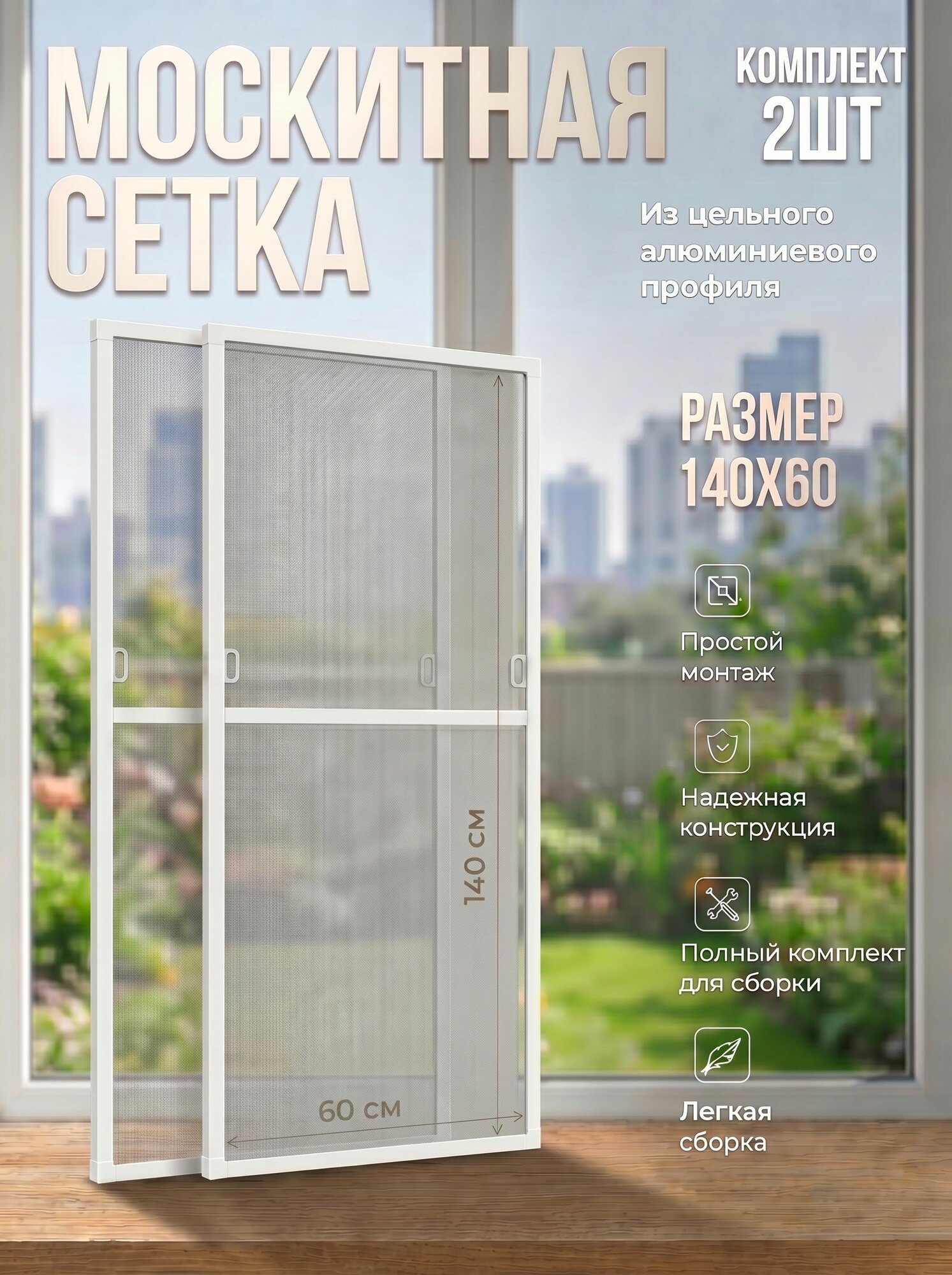 Москитная сетка на окно (140х60см) с креплением, 2 сетки в комплекте, комплект для сборки москитной сетки, белый