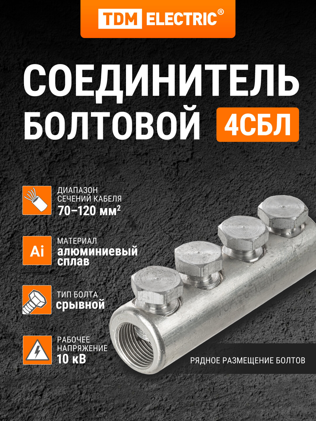Соединитель 4CБЛ-70/120-Р-10кВ TDM (упак. 6 шт.)