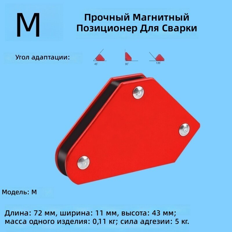 Магнитный сварочный зажим тяжелый с углами 45/90/135°, металлическая конструкция, без питания, противоскользящая рукоятка, для дуговой и MIG-сварки, сварки электродами с гальваническим покрытием, модель M