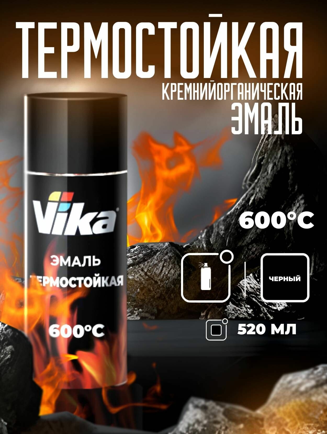Эмаль термостойкая, черная Vika, кремнийорганическая, 520 мл