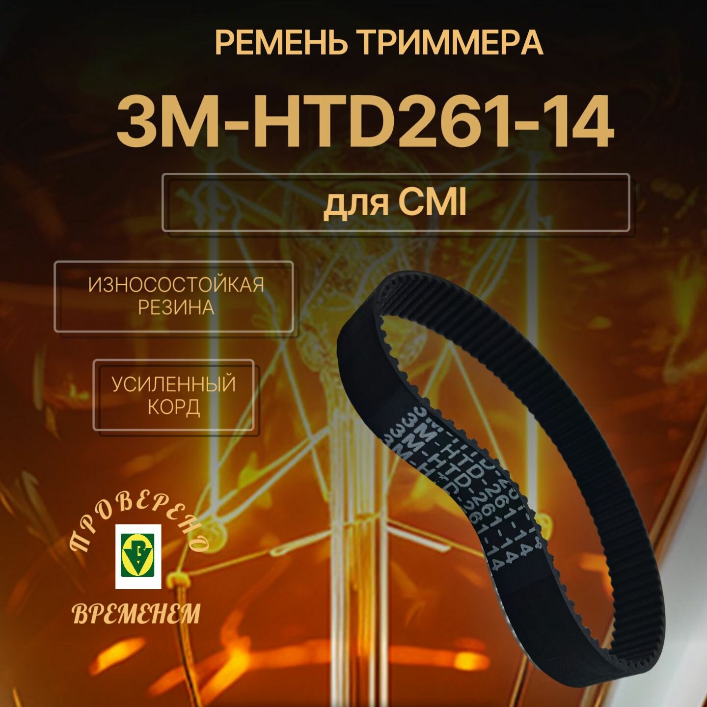 261 HTD 3M-14 / Ремень BV зубчатый