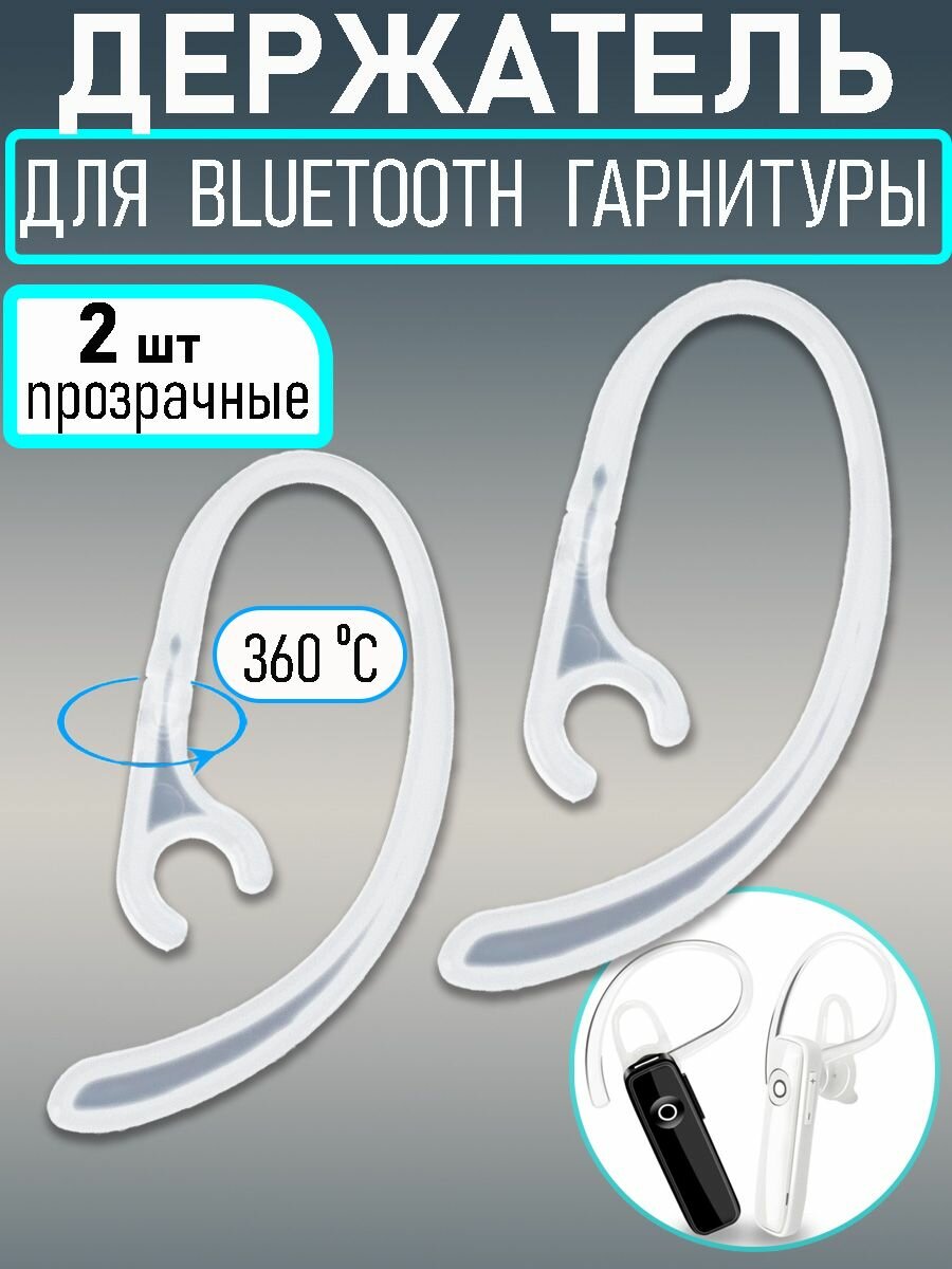 Заушина, дужка за ухо для Bluetooth (блютуз ) гарнитуры универсальная, держатель, крепление пластиковое 6 мм, 2 шт прозрачная