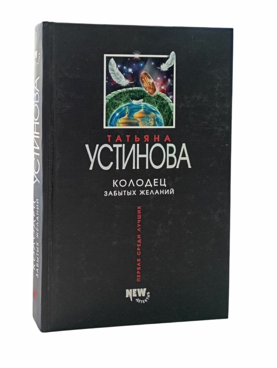 Колодец забытых желаний
