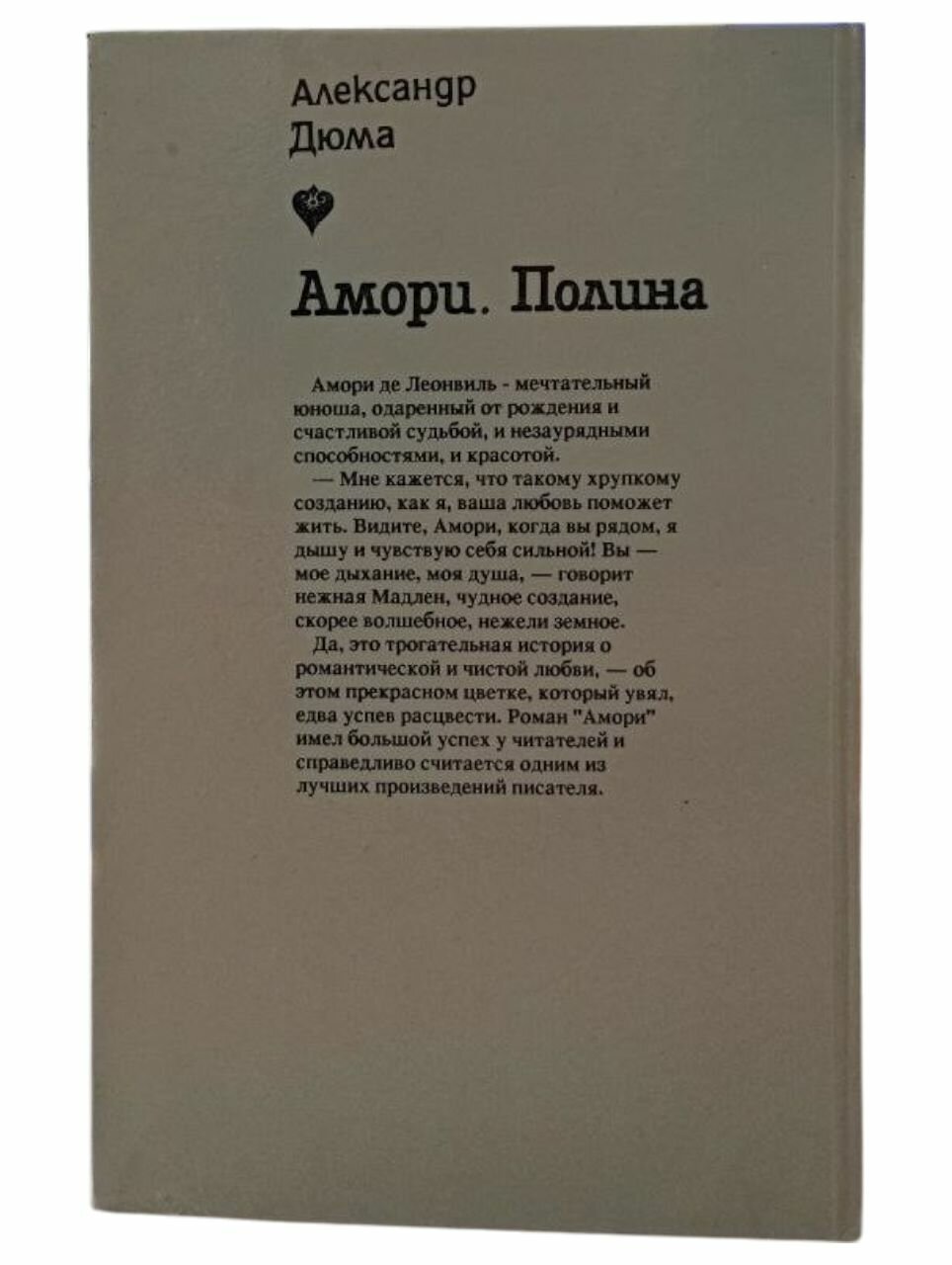 Амори. Александр Дюма — фото 1