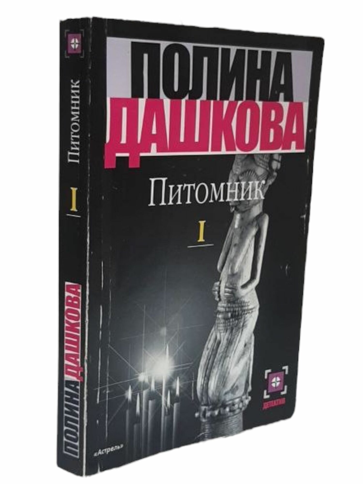 Питомник. Книга 1. Дашкова П. В.