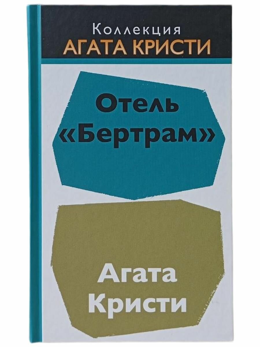 Отель "Бертрам". Агата Кристи — фото 1