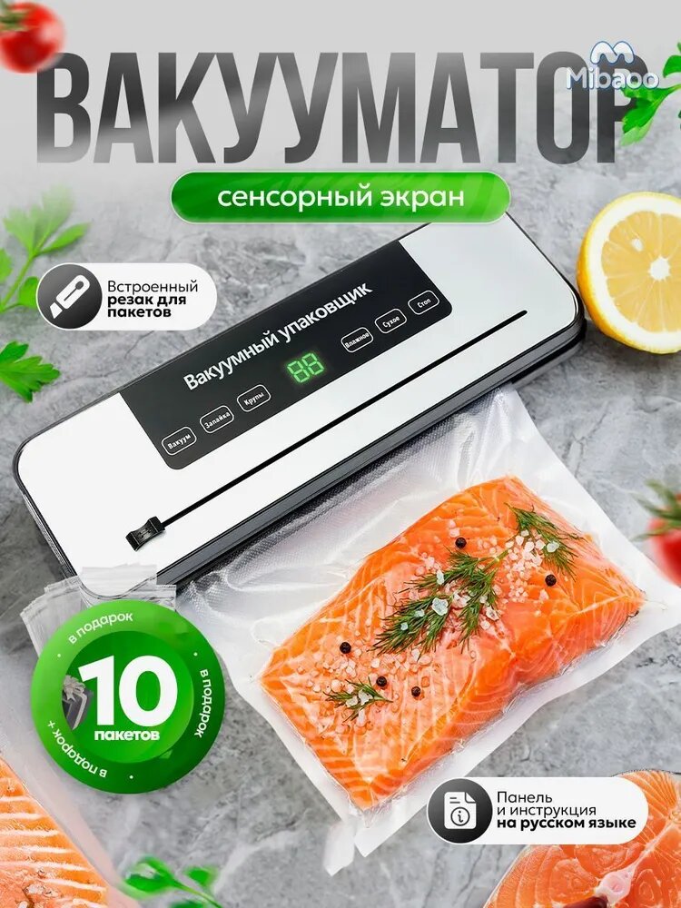 Вакууматор для продуктов с резаком и пакетами/Вакуумный упаковщик