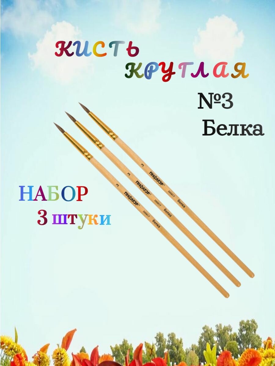 Пифагор Кисть, белка, круглая, № 3, деревянная лакированная ручка - 3 штуки