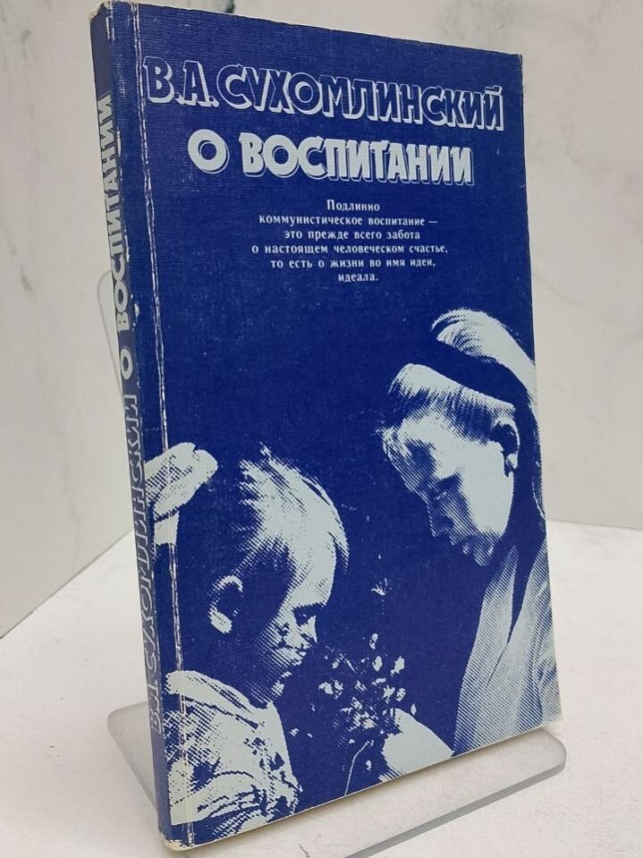 О воспитании