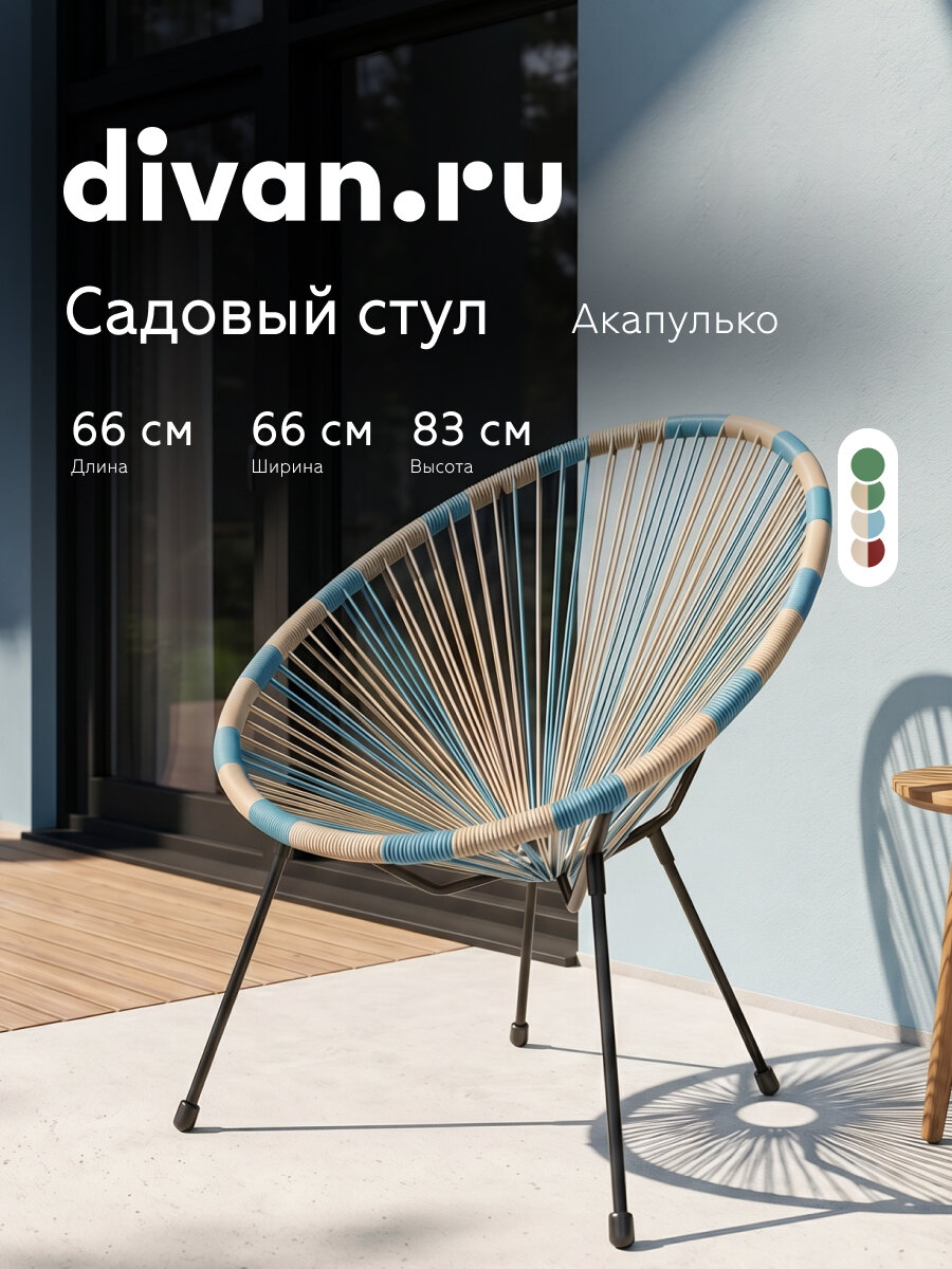 Кресло садовое Divan.ru Акапулько Бежевое/Синее, пластик, 66х66х83 см