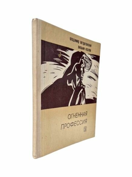 Огненная профессия. Ветрогонский В. А. Козлов В. Ф.