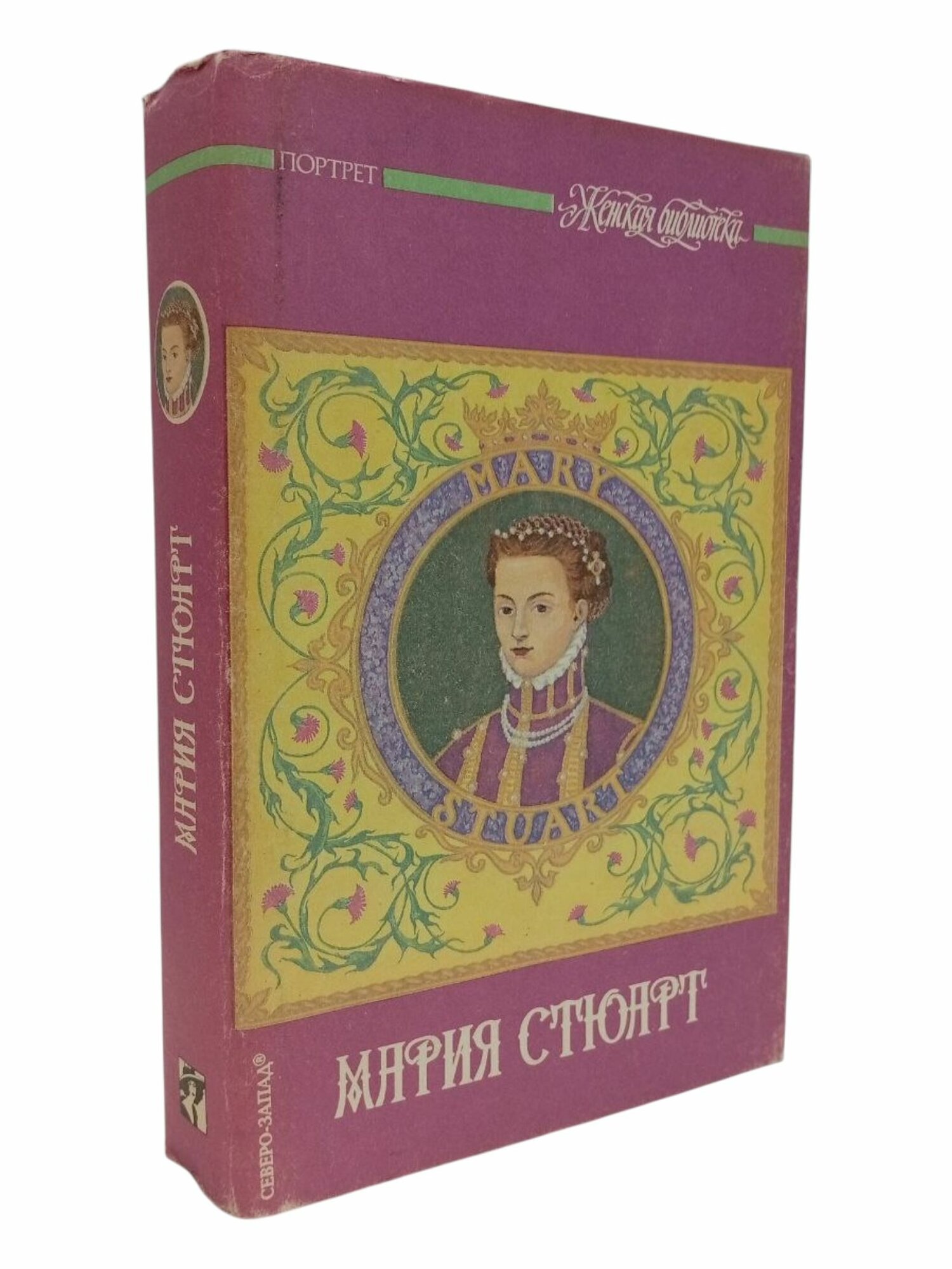 Мария Стюарт