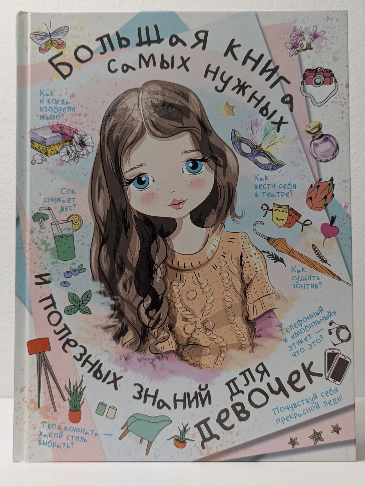 Большая книга для девочек. Большая книга самых нужных и полезных знаний для девочек Блохина Ирина Валерьевна, Горячева Дарья Игоревна, Мерников Андрей Геннадьевич 2019