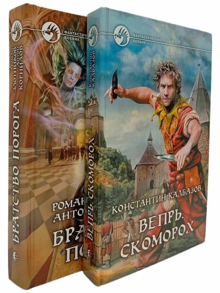 Братство Порога; Вепрь скороморох