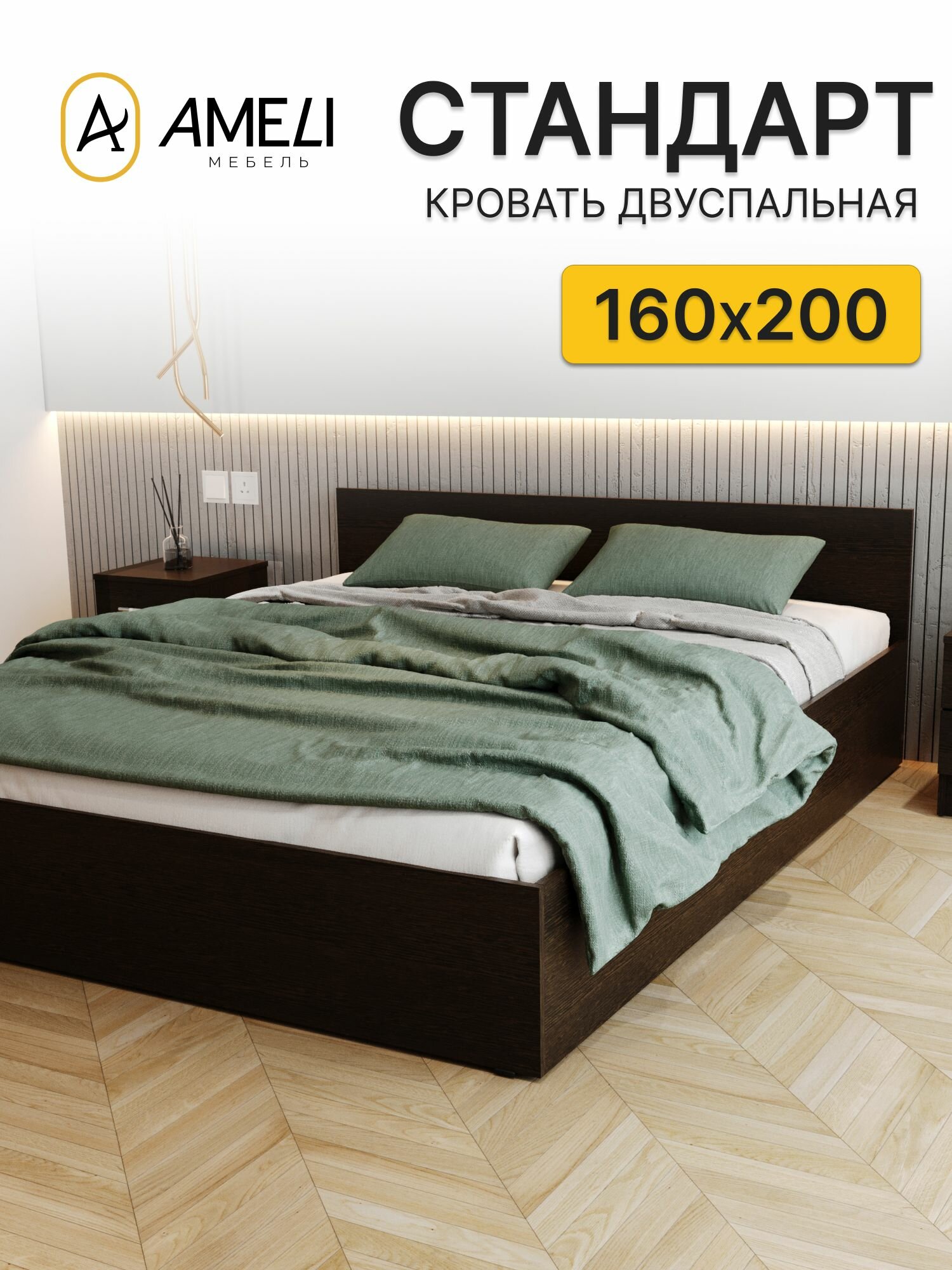 Кровать двуспальная Стандарт 160х200, Венге
