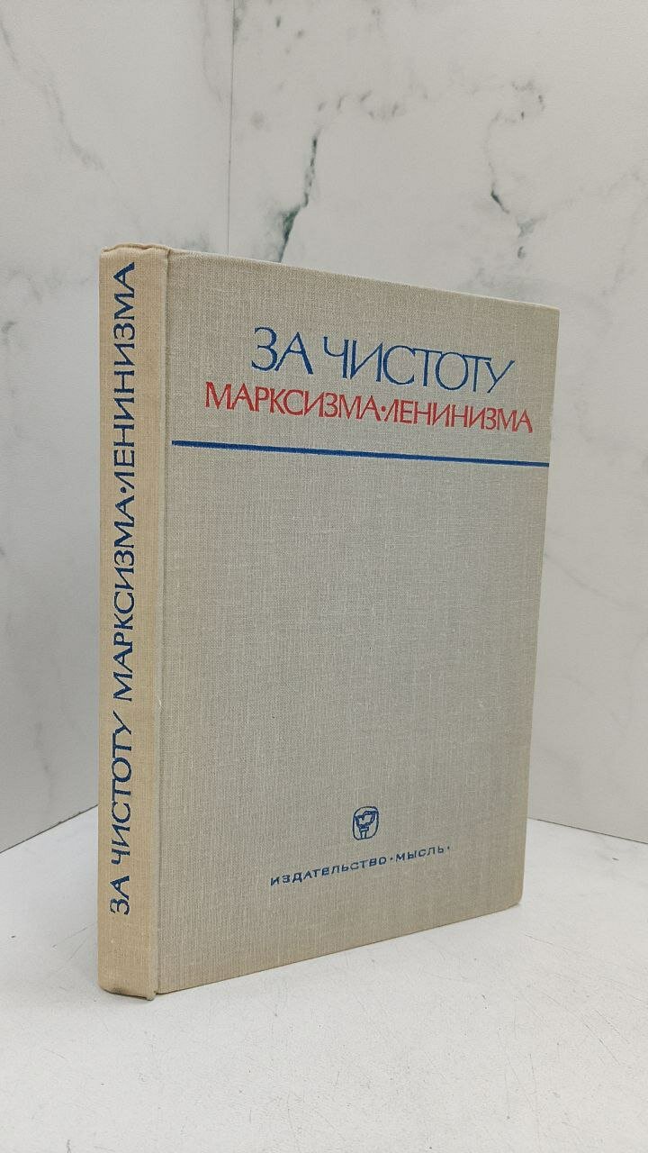 За чистоту марксизма-ленинизма