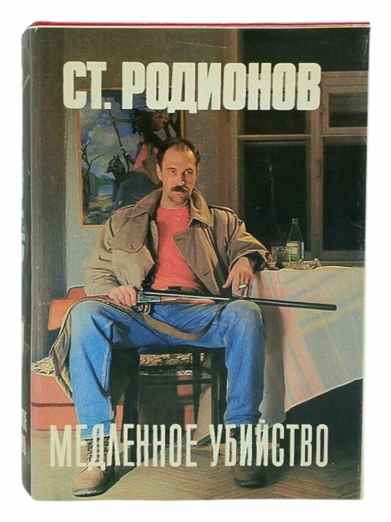 Медленное убийство — фото 1