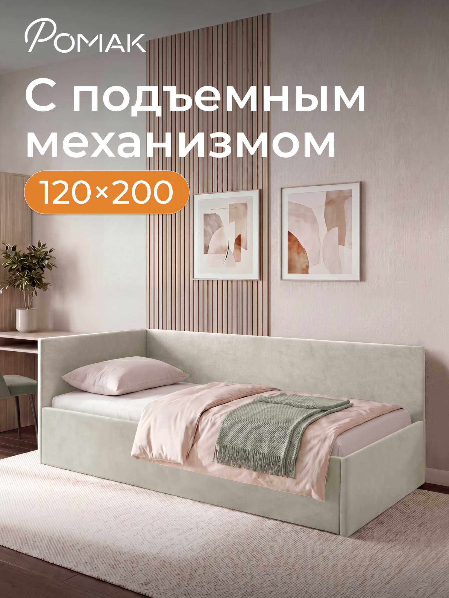 Кровать односпальная 120х200 Ромак Алекс Светло-бежевый с подъемным механизмом и нишей для хранения