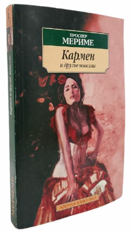 Кармен и другие новеллы