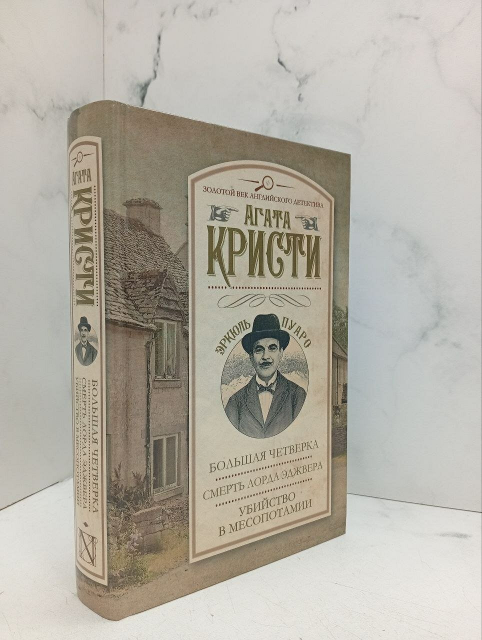 Большая Четверка. Смерть лорда Эджвера. Убийство в Месопотамии